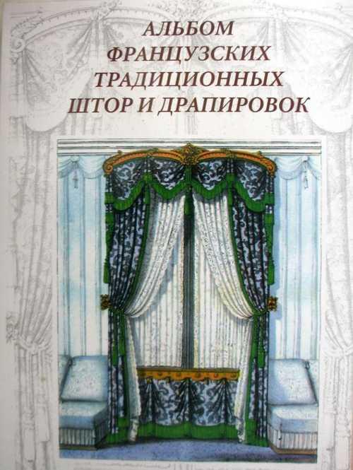 Альбом французских традиционных штор и драпировок