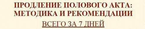 Пролонгация полового. Как продлить пол акт у мужчины.