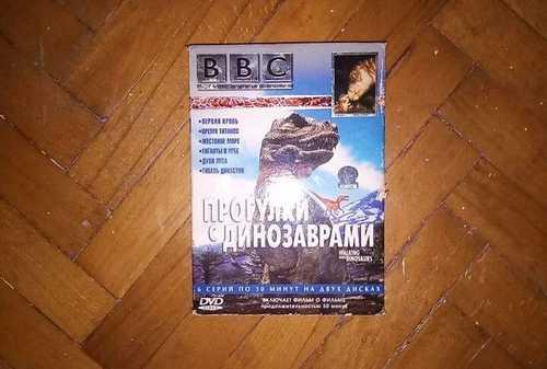 Прогулки с динозаврами документальный фильм BBC