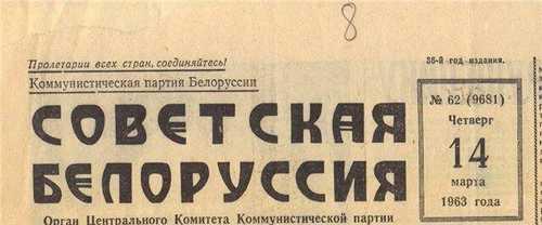 Советская белоруссия. Газеты БССР. Советская Беларусь. Газета белорусская ССР. Военные газеты Белоруссии в советское время.