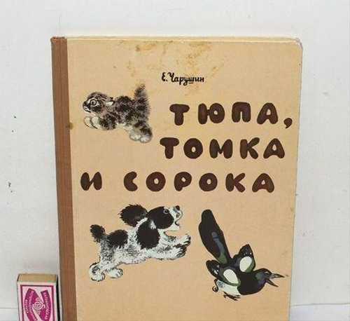 Книга Е.Чарушин Тюпа, Томка и сорока 1966г. СССР