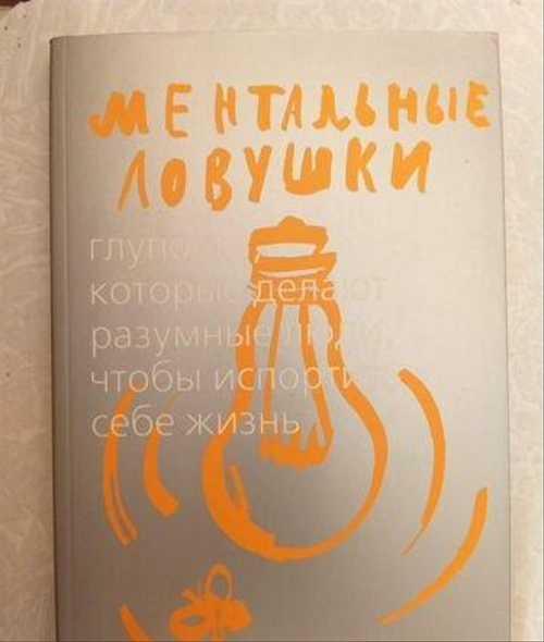 Ментальные ловушки книга. Ментальные ловушки Андре кукла книга.