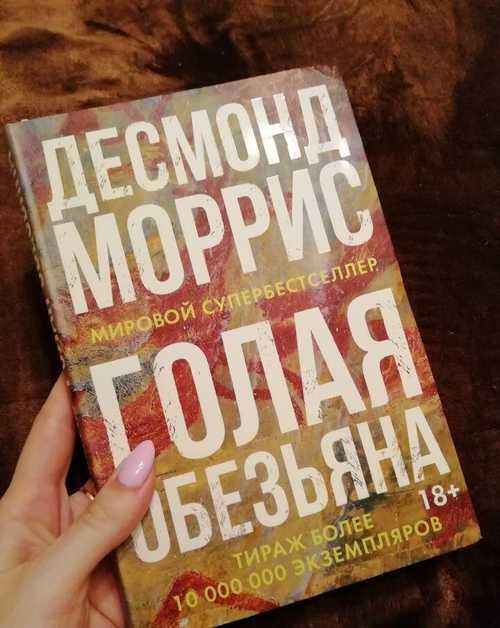 Книга "Голая обезьяна"