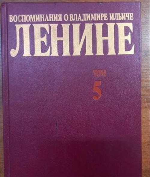 Воспоминания о В.И.Ленине 1990г 10 томник
