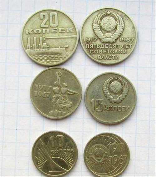 Набор из 3х монет - 10, 15 и 20 коп 1967 года