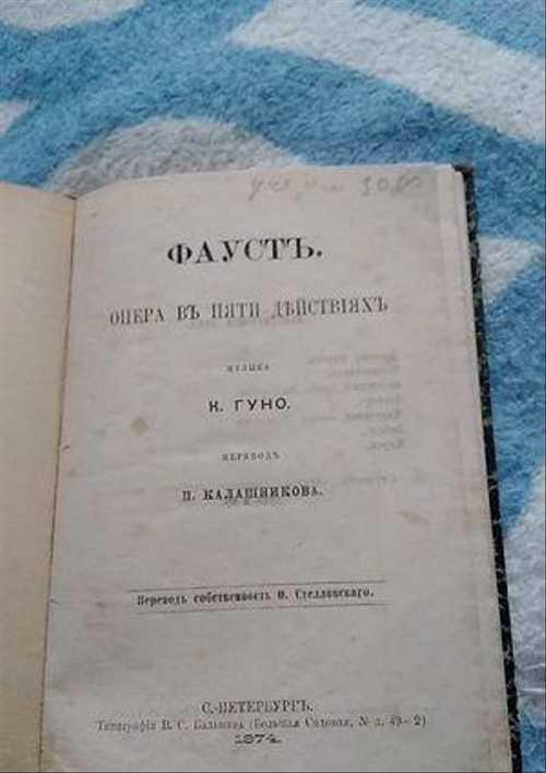 Старинные книги."Фауст"1874г