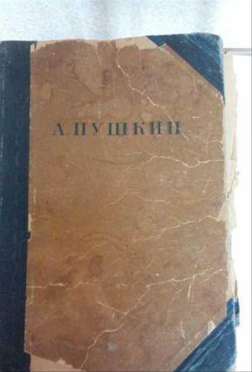 А.С.Пушкин,собрание сочинений 1936 год