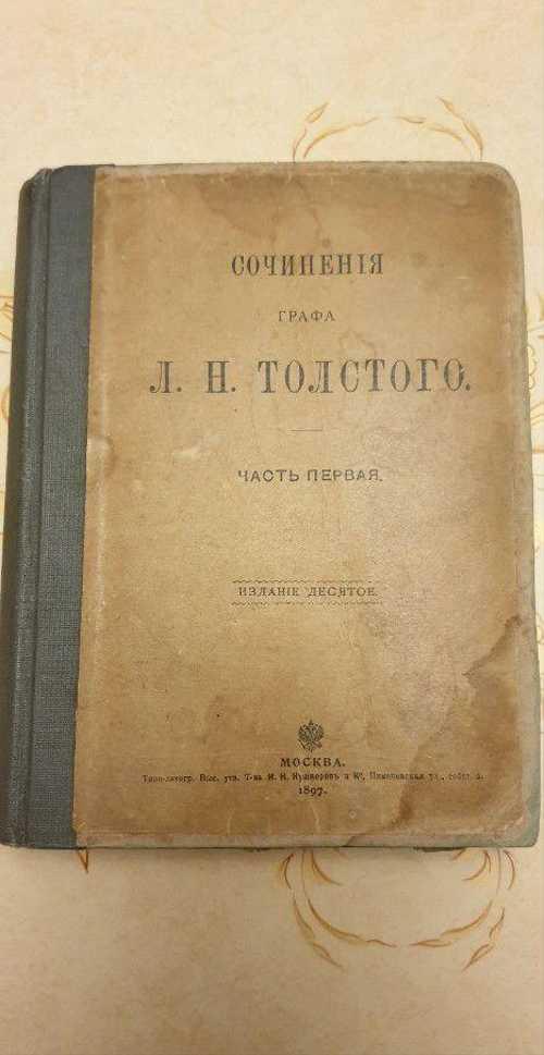 Сочинение графа Л.Н.Толстого 1897 год