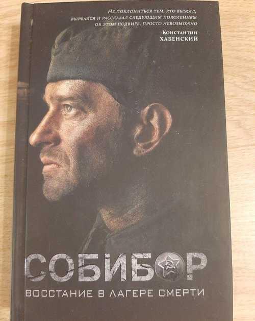 Книга "Собибор восстание в лагере смерти "