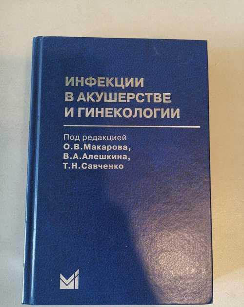 Инфекции В акушерстве И гинекологии