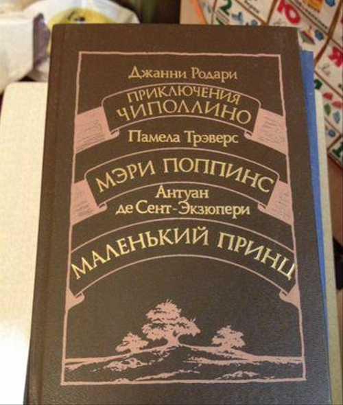 Джанни Родари. "Приключения Чиполлино"
