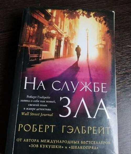 Роберт Гэлбрейт "На службе зла"