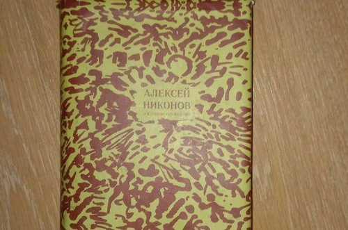 Алексей Никонов - собрание сочинений