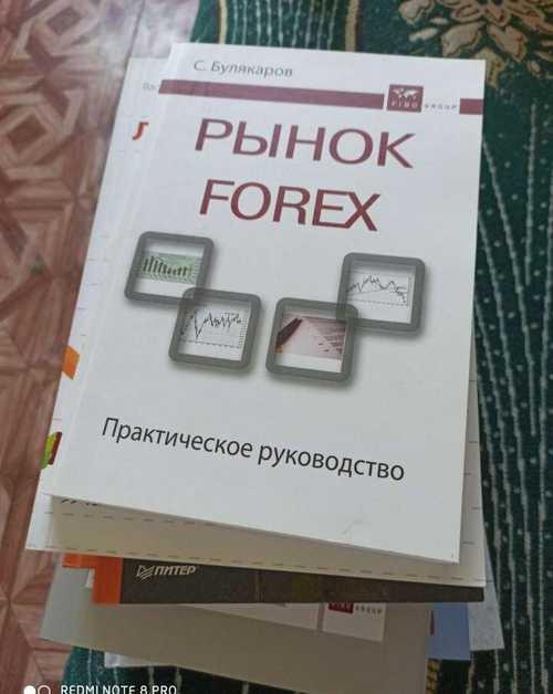 Книги Forex. Валютный рынок. Биржевое дело