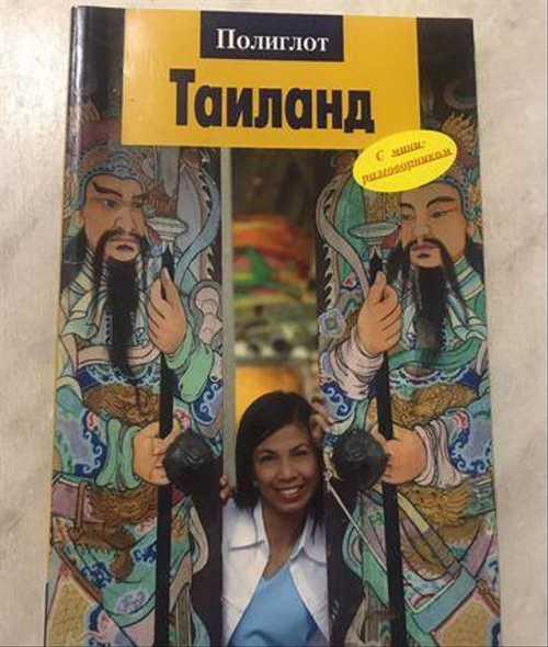 Путеводителю по Тайланду