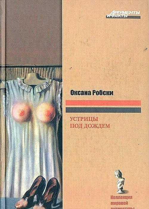 Обмен - Оксана Робски. Собрание книг