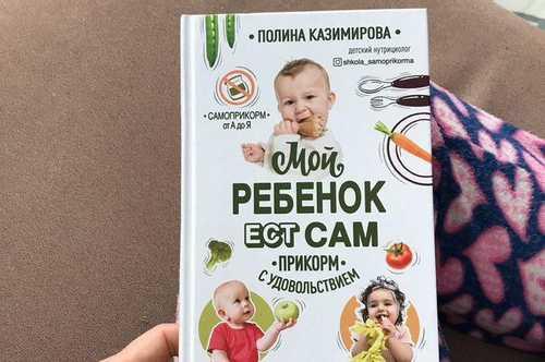 Книга «Мой ребенок ест сам»