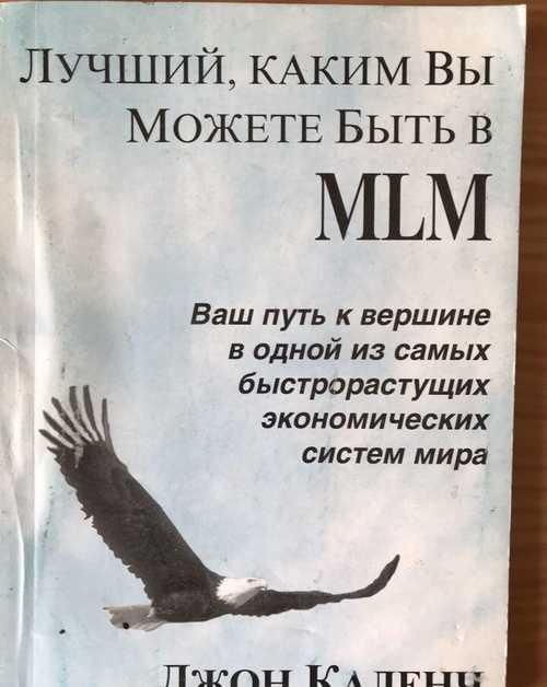 Книга Джона Каленча «Луший, каким Вы можете быть в