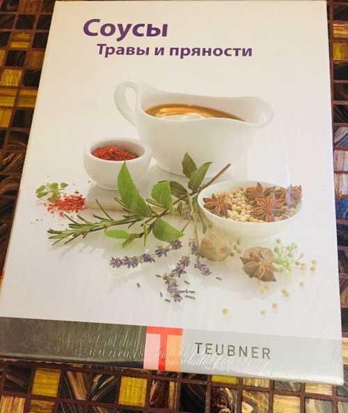 Книга «Соусы травы и пряности» teubner