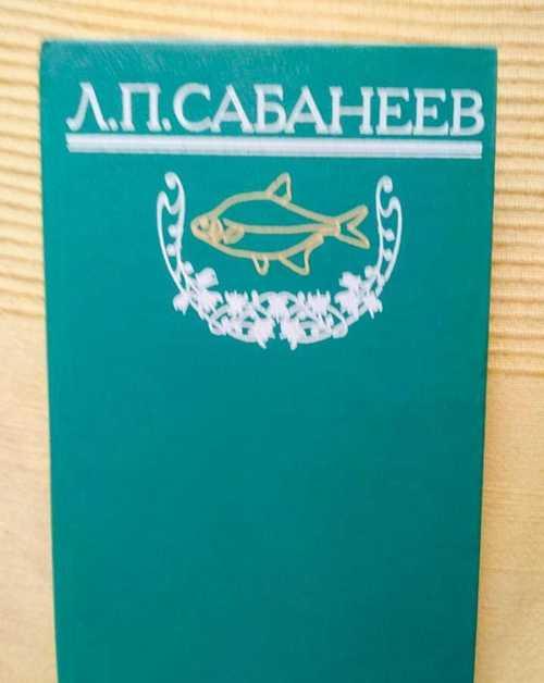 Л. Сабанеев "Рыбы России", "Календарь рыбака"