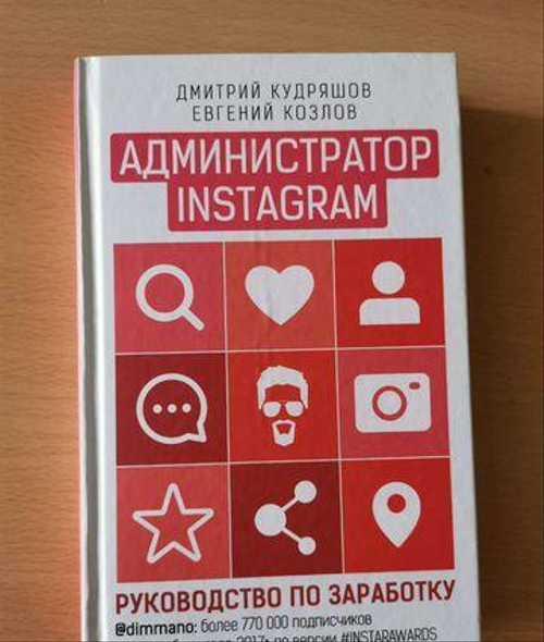 Книга "Администратор Instagram"