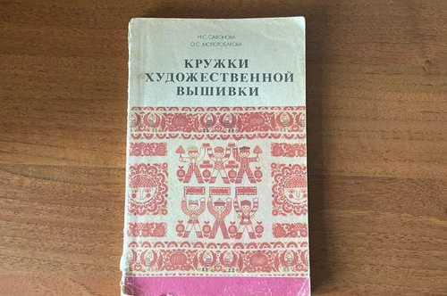 Книга «Кружки художественной вышивки» Сафонова Н.С