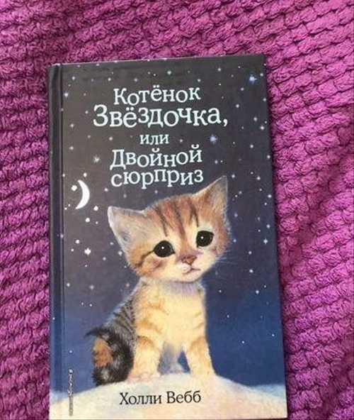 Книга «котенок Звездочка или двойной сюрприз»