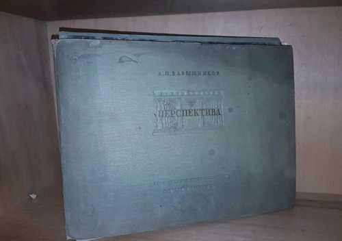 Барышников А. П. Перспектива. 1939г