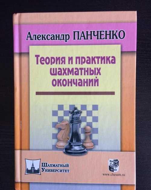 Теория и практика шахматных окончаний. Панченко А