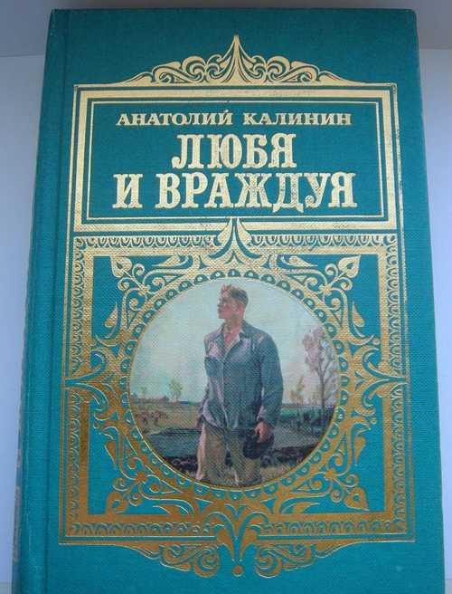 "Любя и враждуя" Анатолий Калинин