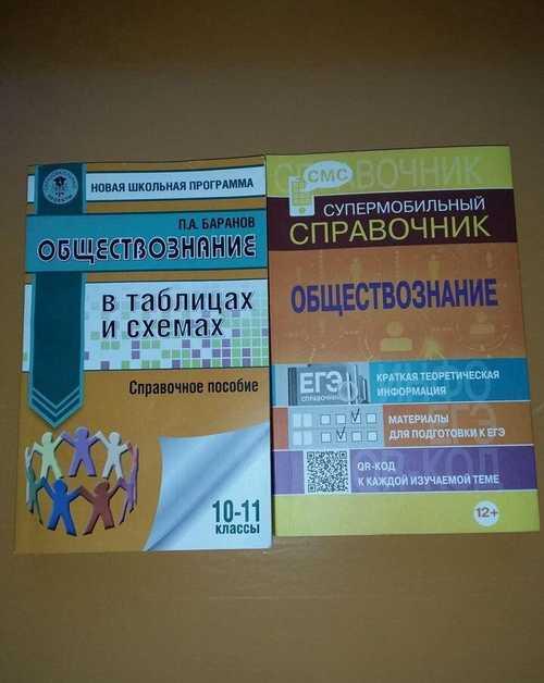 Общество знание москва. Обществознание в таблицах и схемах Баранов. Баранов Обществознание в таблицах. Учебник Баранова по обществознанию ЕГЭ. Баранов Обществознание ОГЭ справочник.