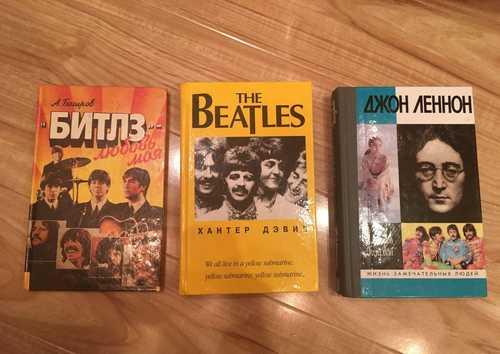 Книги о ливерпульской четверки The Beatles