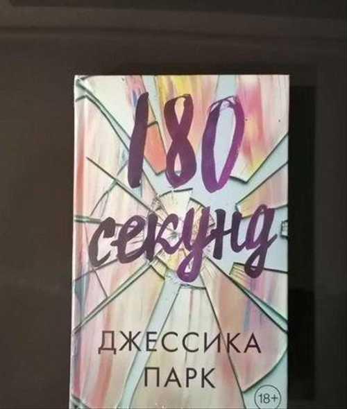 180 секунд