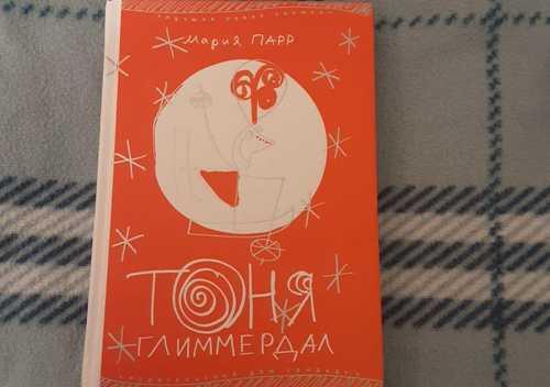 М. Парр "Тоня Глиммердал"