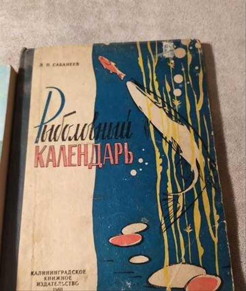 Рыболовный календарь Сабанеев Л.П. издание 1960г