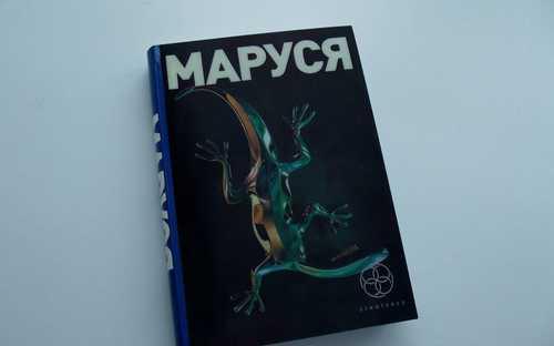 "Маруся" (серия "Этногенез")