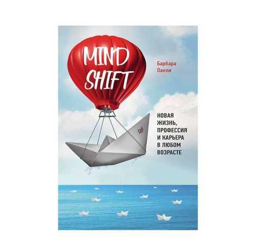 Mindshift. Новая жизнь, профессия и карьера