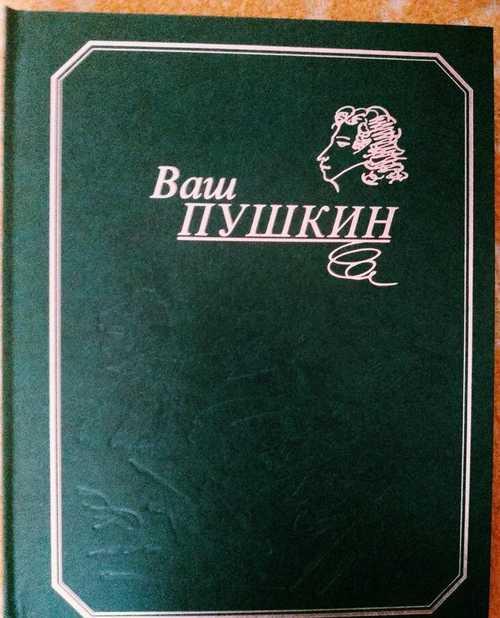 Ваш Пушкин: собрание сочинений в одном томе