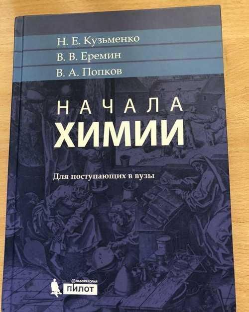 Кузьменко попков начала химии. Начала химии. Еремин начала химии.