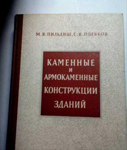 Каменные здания 1955 г. как строить