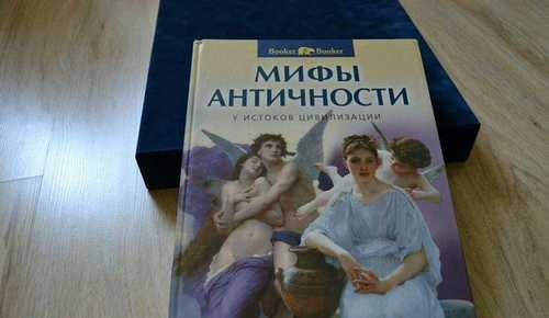 Книга "Мифы античности"