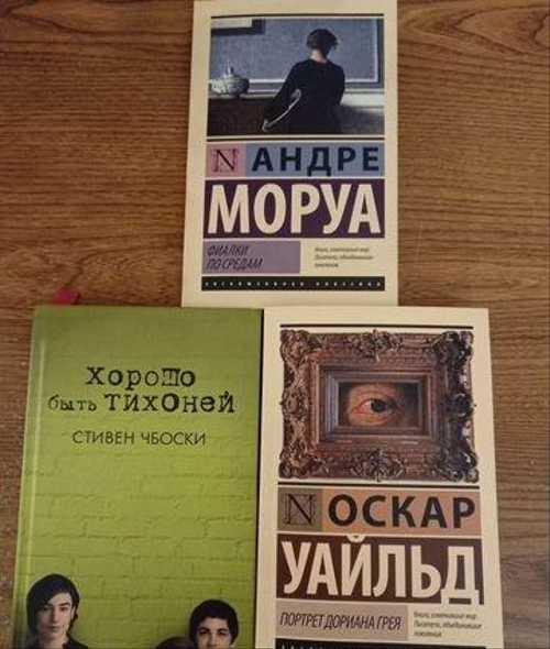 Книги О.Уайльда, С.Чбоски и А.Моруа