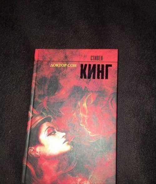 Книга «Доктор Сон»