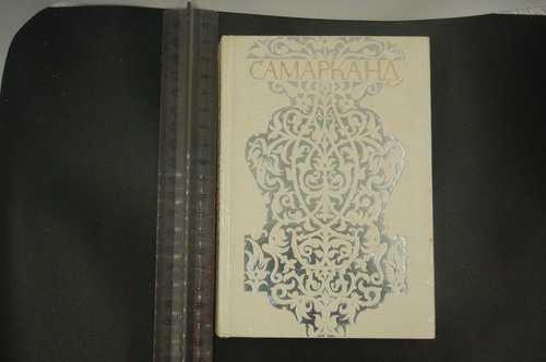 Путеводитель Самарканд 1970 год