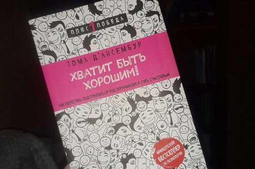 Хватит быть хорошим, Тома Д'ансенбур