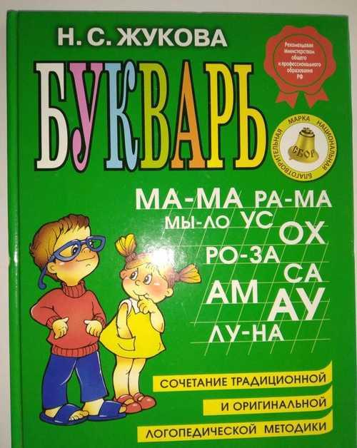 Жукова н п. Букварь Жукова для дошкольников. Букварь Жукова картинки. Книги н.с. Жуковой. Букварь Жукова для дошкольников купить.