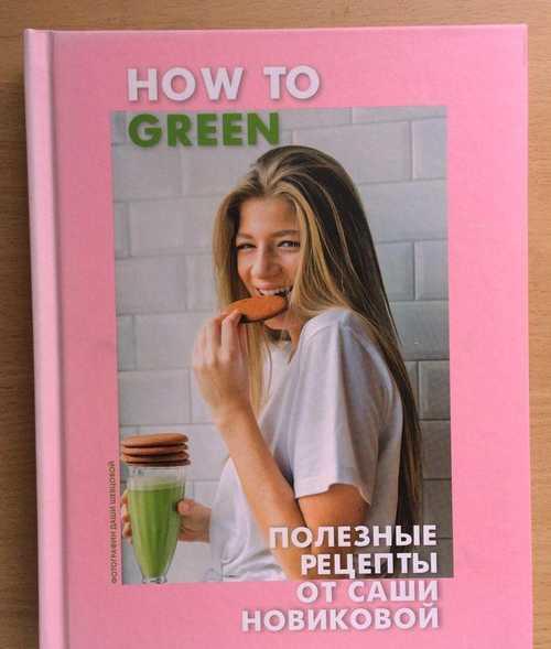 Книга “How to green” Саши Новиковой