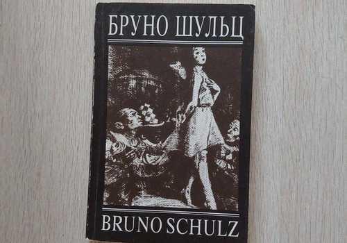 Бруно Шульц. Коричные лавки 1993