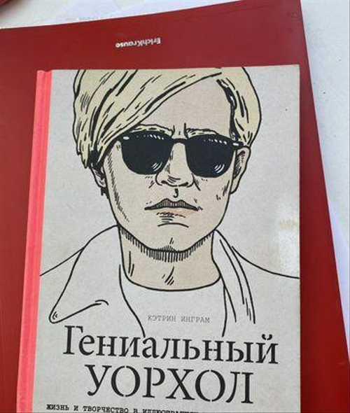 Книга Гениальный Энди Уорхолл
