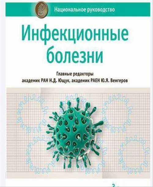 Инфекционные болезни. Национальное руководство. 3